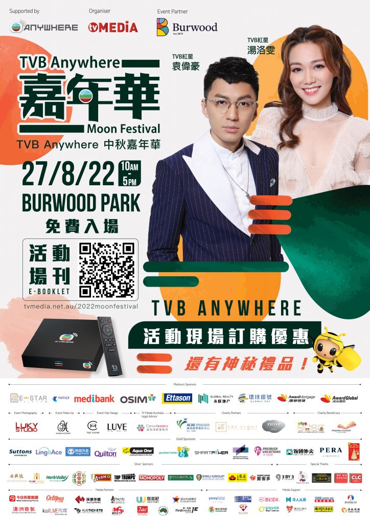 「2022 TVB Anywhere中秋嘉年華」盛大開鑼 【靚湯】湯洛雯、【男神】袁偉豪 空降悉尼 坐陣新聞發佈會 - 2CR澳洲中文廣播電台