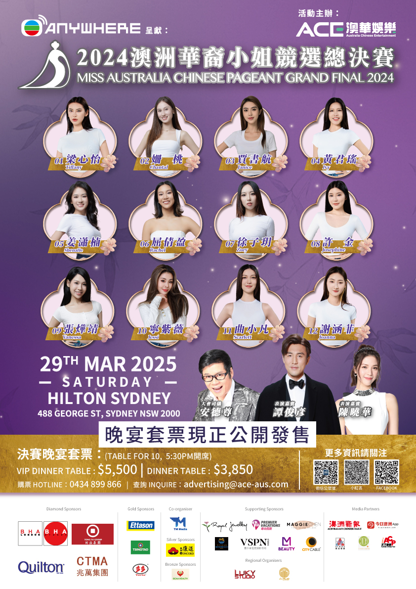 2024澳洲華裔小姐競選總決賽佳麗璀璨亮相 - 2CR澳洲中文廣播電台